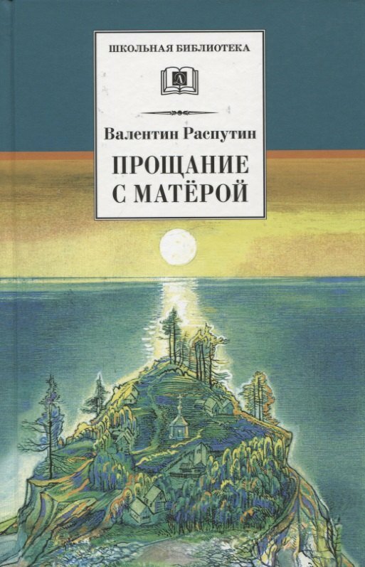 Книга: "Прощание с Матерой. Повесть и рассказы" от Распутин В, русский язык, Повести и рассказы для детей
