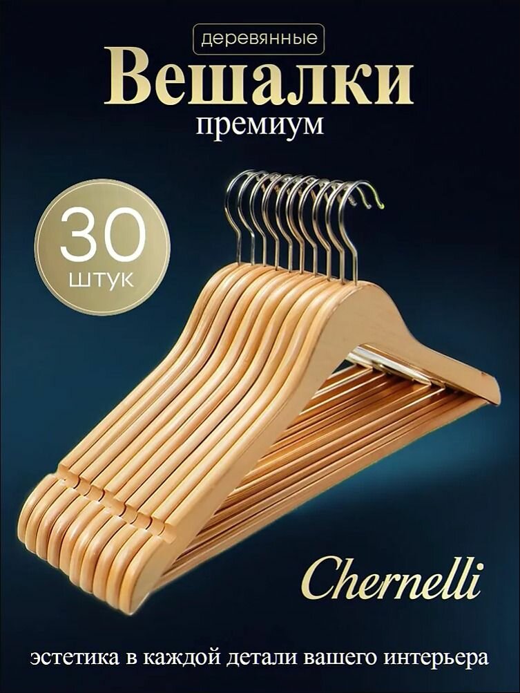 Chernelli Вешалки плечики для одежды деревянные, набор 30 шт