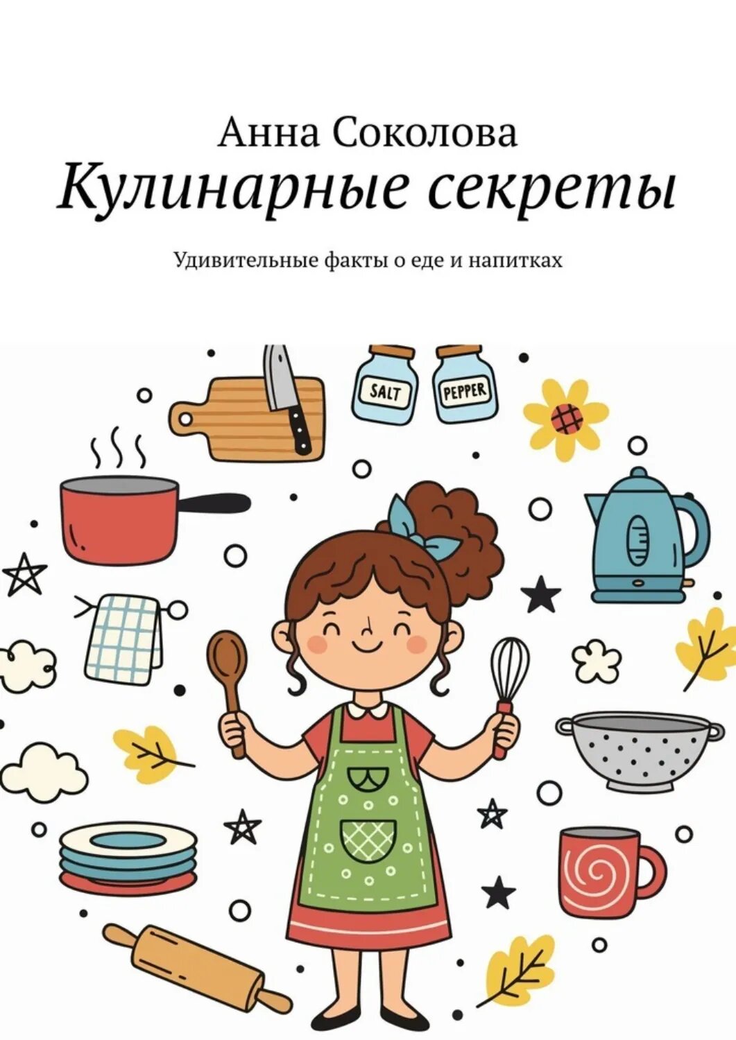 Кулинарные секреты. Удивительные факты о еде и напитках [Цифровая книга]