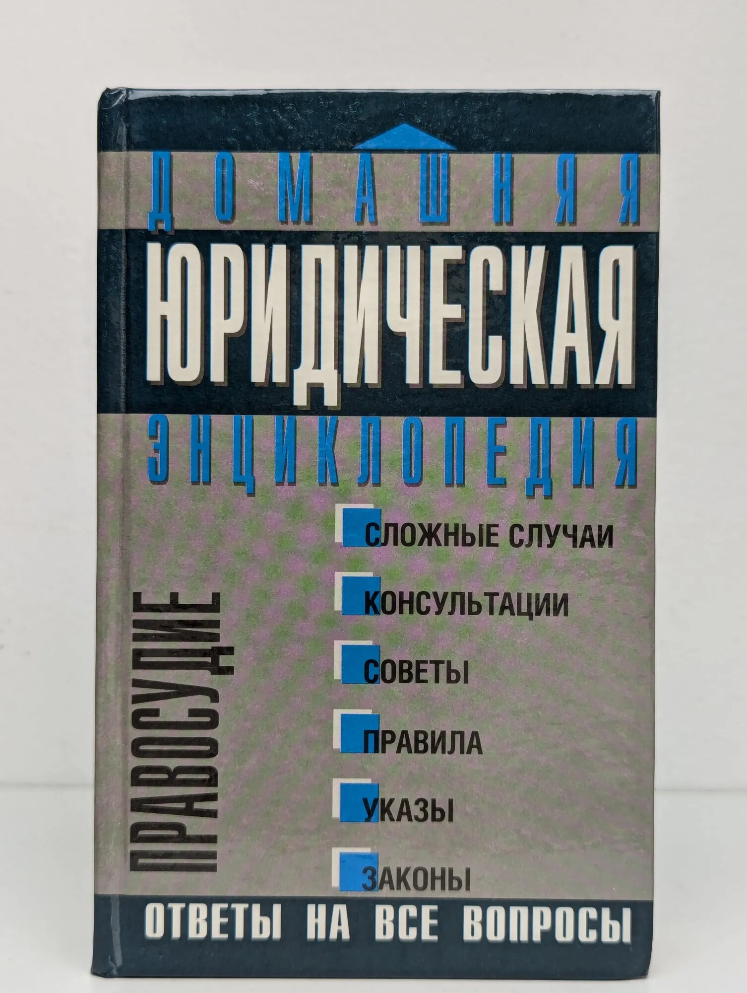 Домашняя юридическая энциклопедия Коллектив авторов 1998