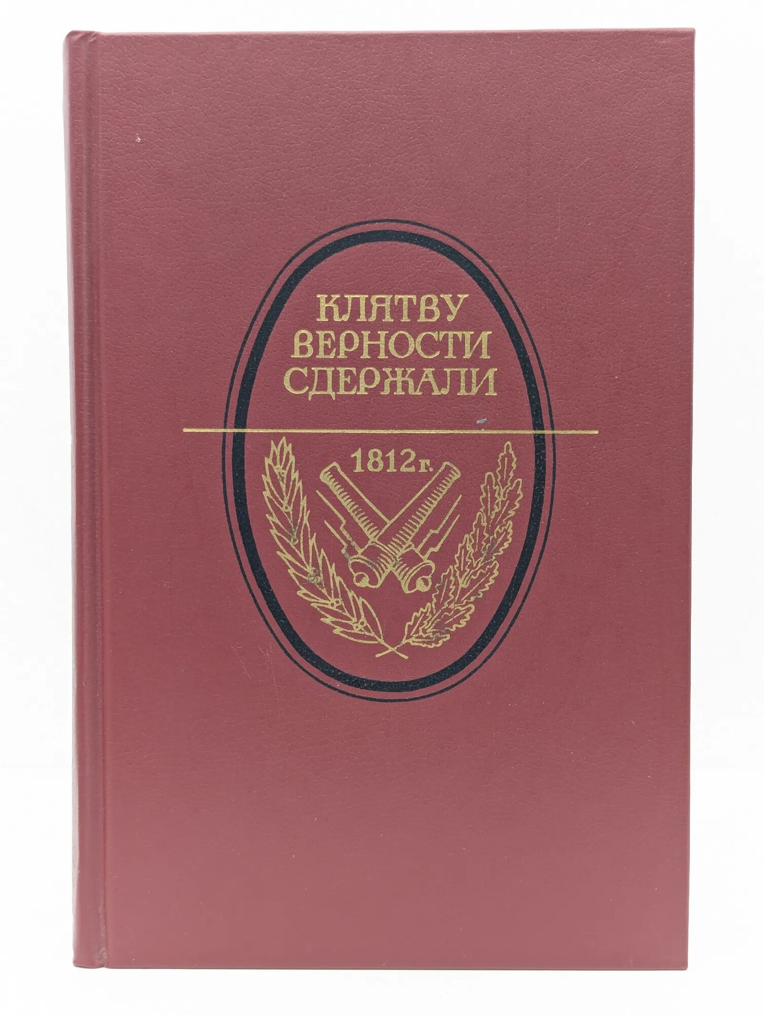Клятву верности сдержали. 1812 год в русской литературе Сборник 1987