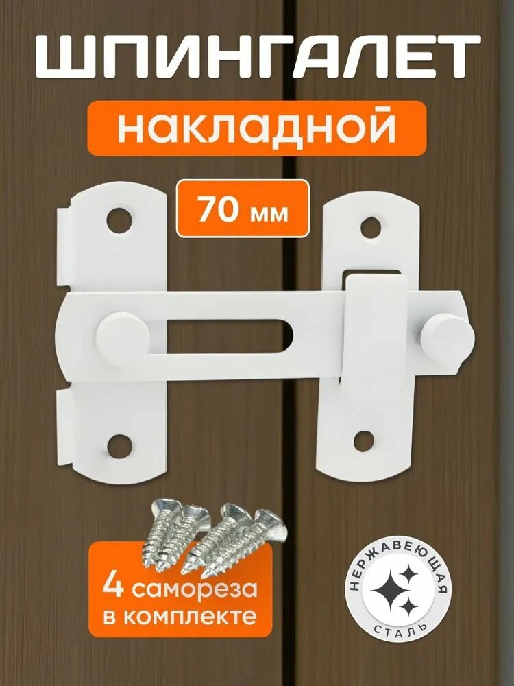 Шпингалет накладной/ задвижка дверная/ щеколда накладная 70 мм/ белый