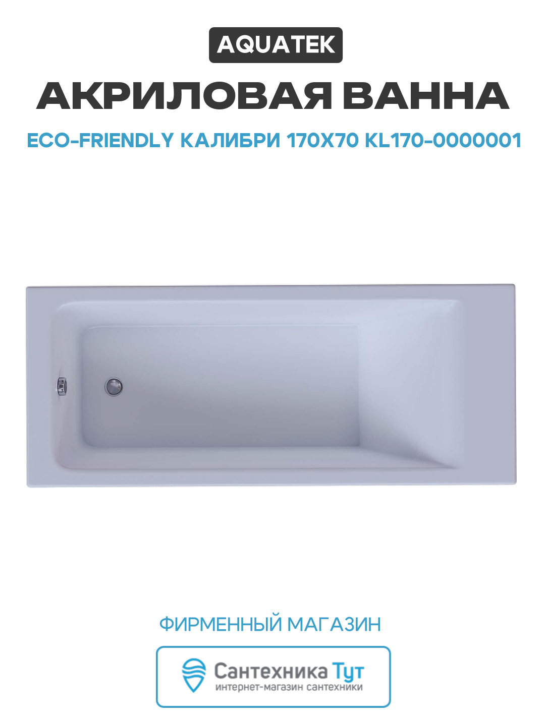 Акриловая ванна Aquatek Eco-friendly Калибри 170х70 KL170-0000001 цвет Белый без панелей, каркаса и слив-перелива