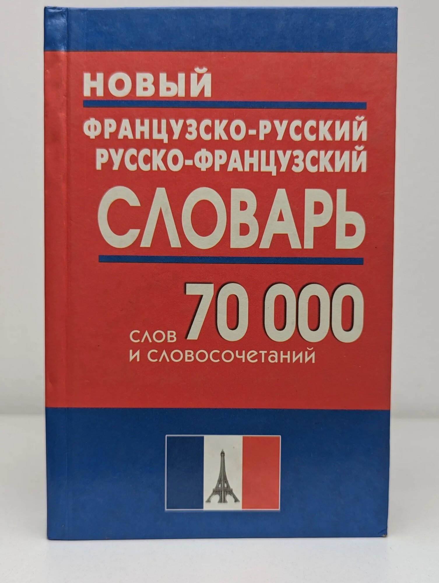 Новый французско-русский и русско-французский словарь. 70 000 слов и словосочетаний Мошенская Г. Н. (сост.) 2009