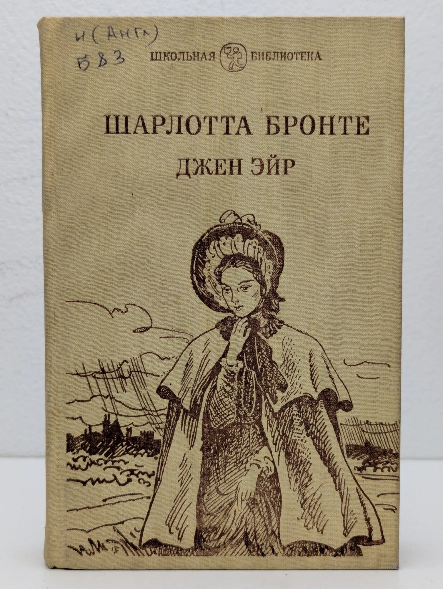 Джен Эйр Бронте Шарлотта 1991