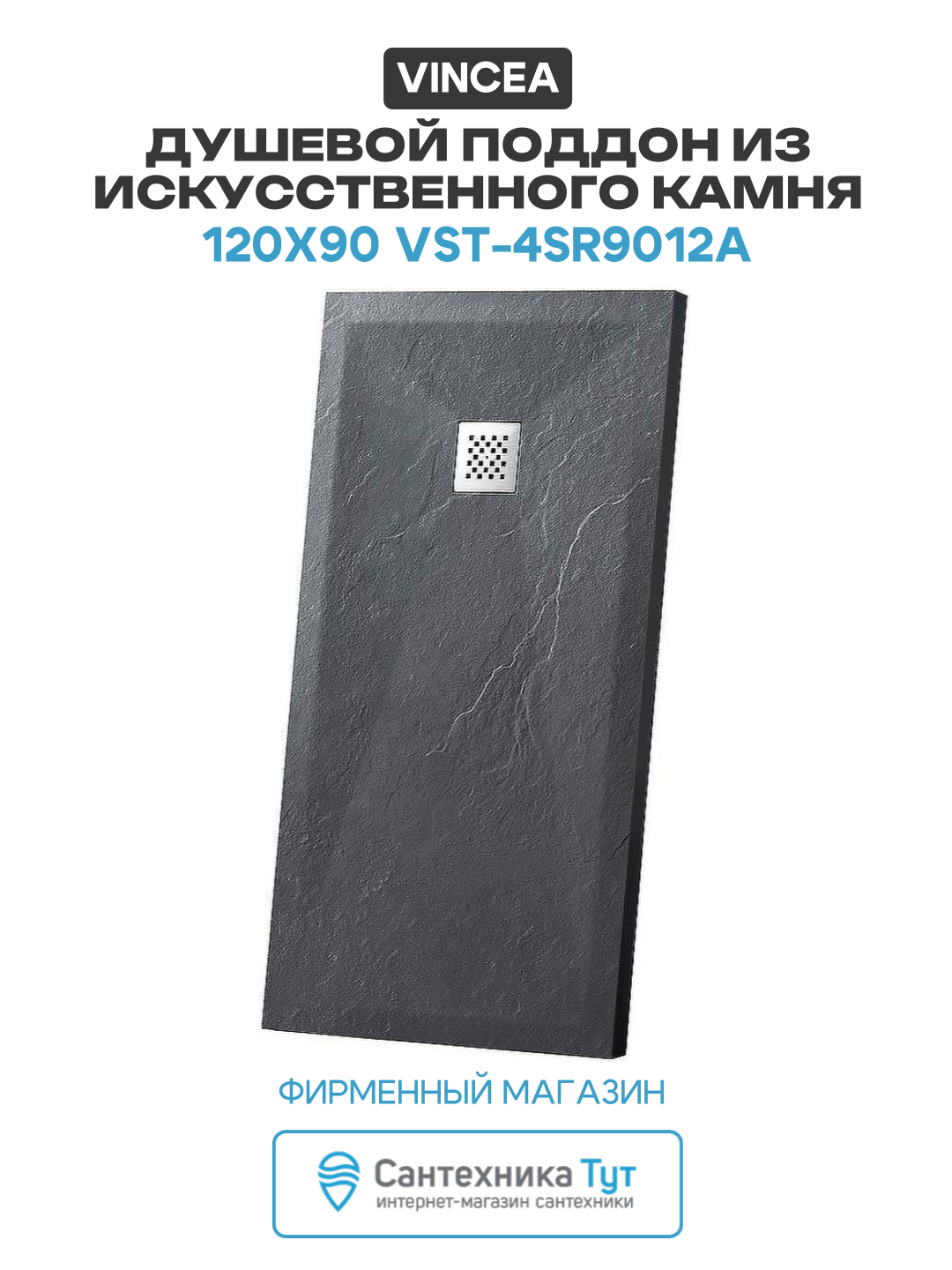 Душевой поддон из искусственного камня Vincea 120x90 VST-4SR9012A Антрацит искусственный камень