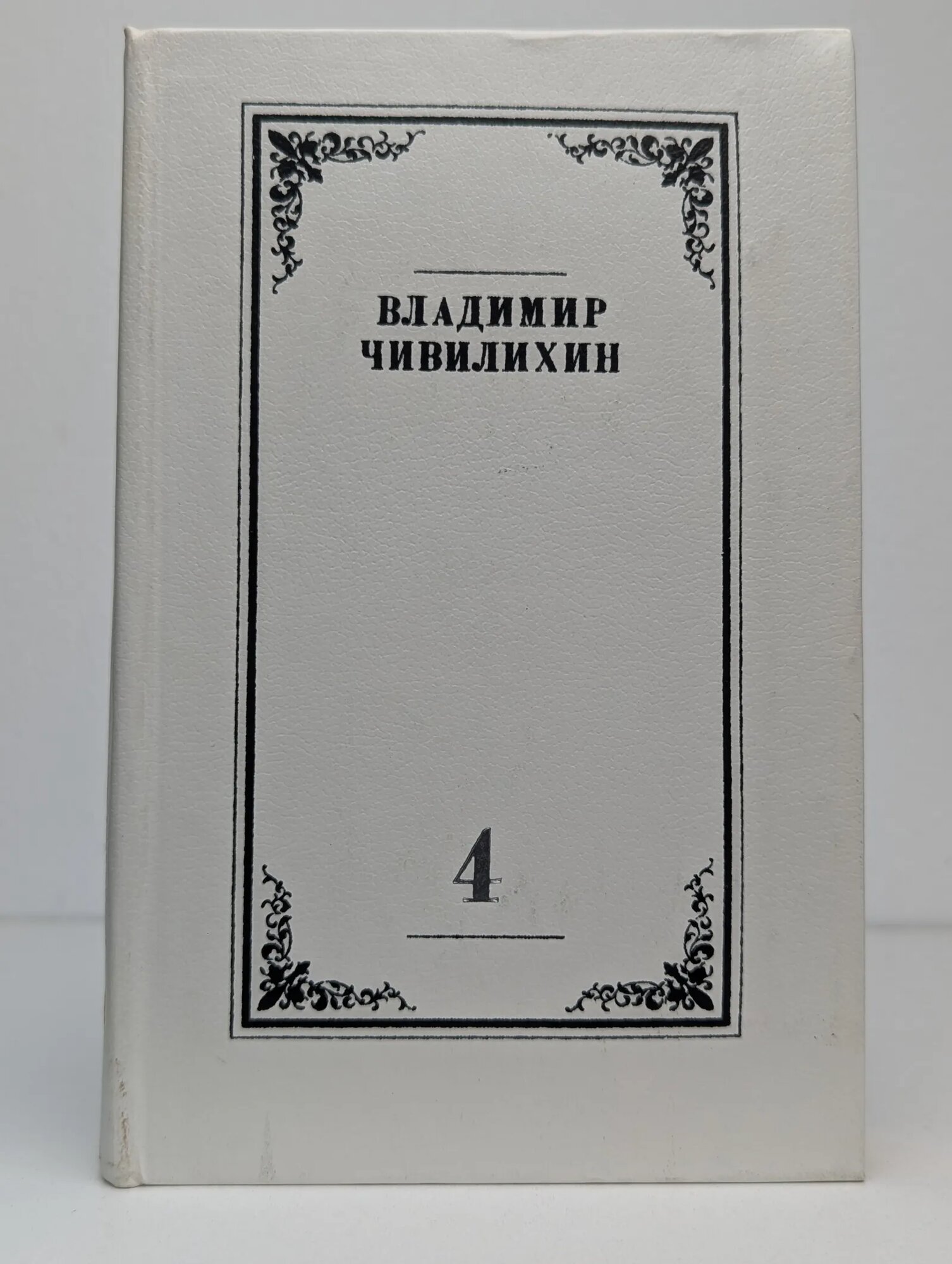 Владимир Чивилихин. Собрание сочинений в 4 томах. Том 4. Память. Роман-эссе. Книга 2 Чивилихин Владимир Алексеевич 1985