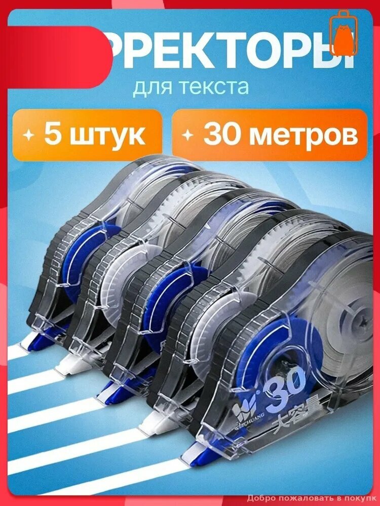 Эксклюзивный набор 5 канцелярских корректоров 30 м