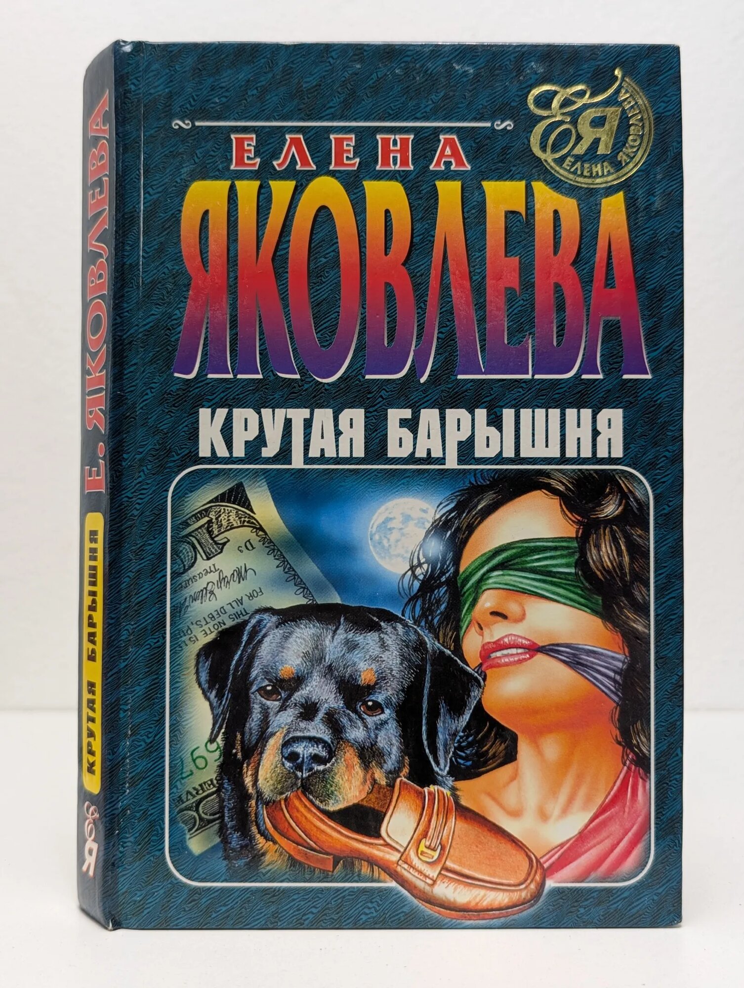 Крутая барышня Яковлева Елена Викторовна 1998