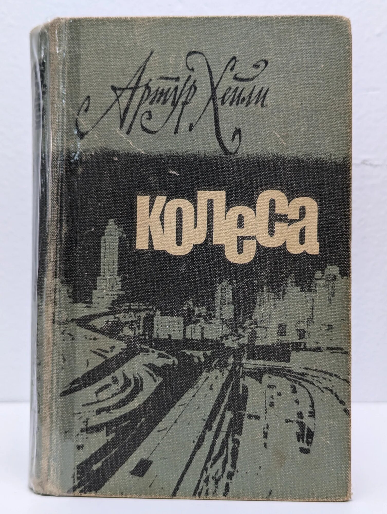 Колеса Хейли Артур 1983