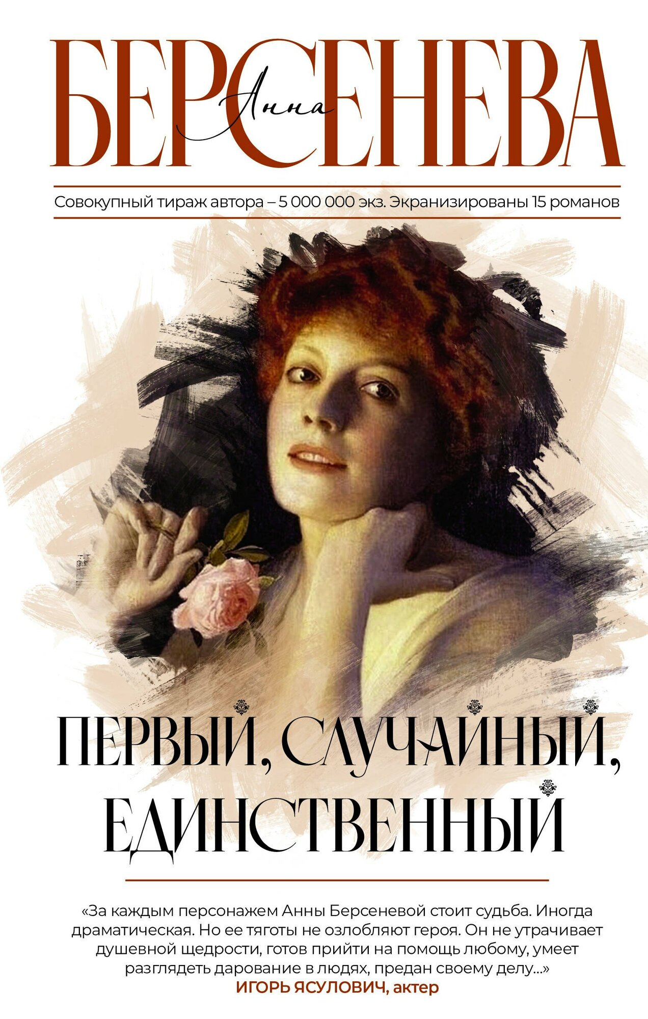 Книга: "Первый, случайный, единственный" от Берсенева А, русский язык, Современная российская проза