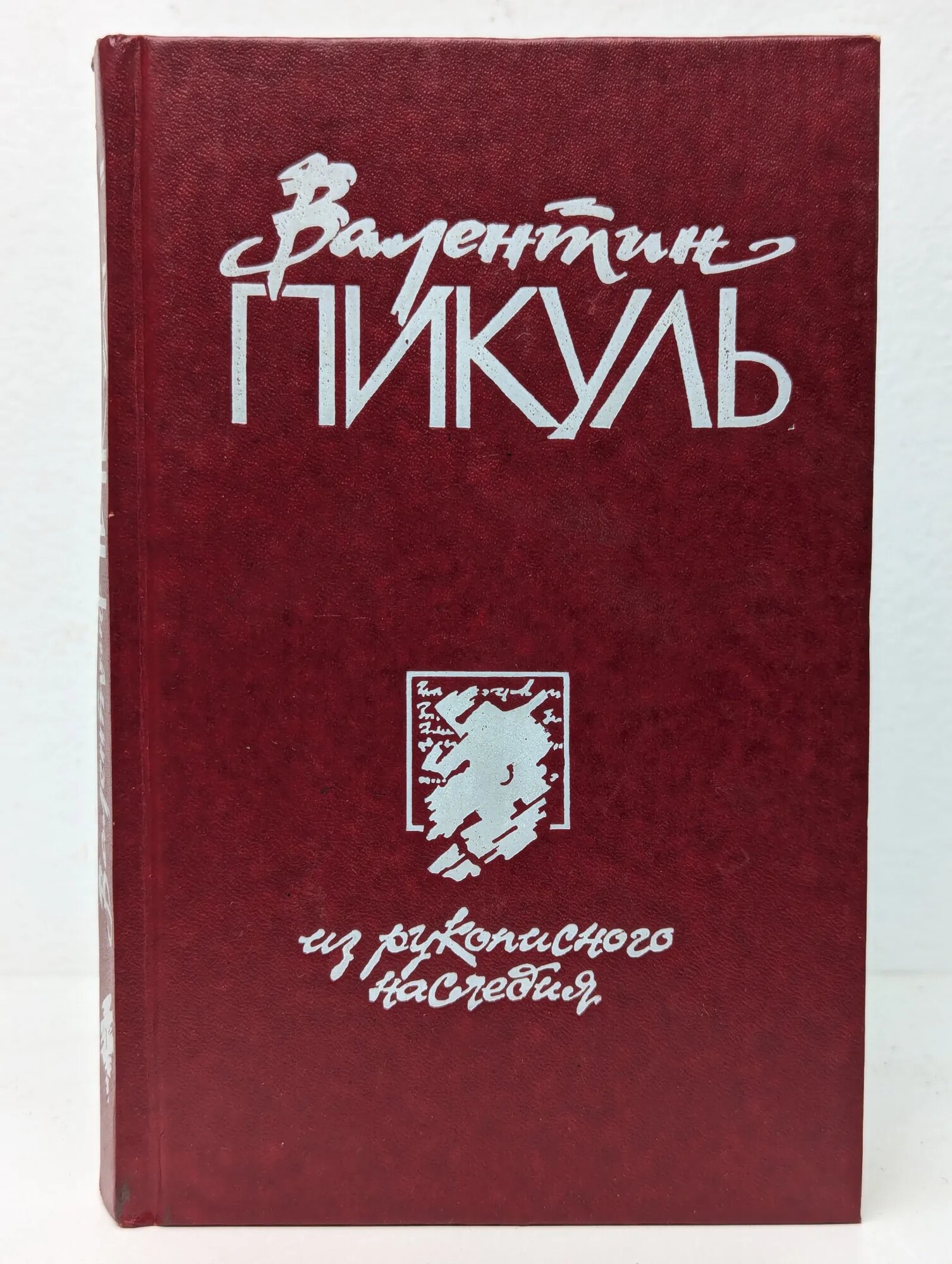 Из рукописного наследия. Том 1 Пикуль Валентин Саввич 1993
