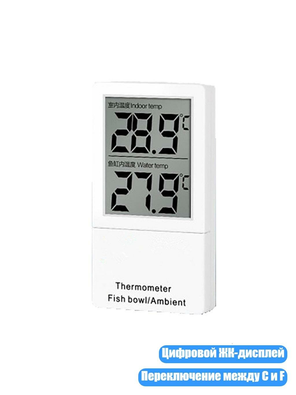 Цифровой термометр для аквариума, Белый