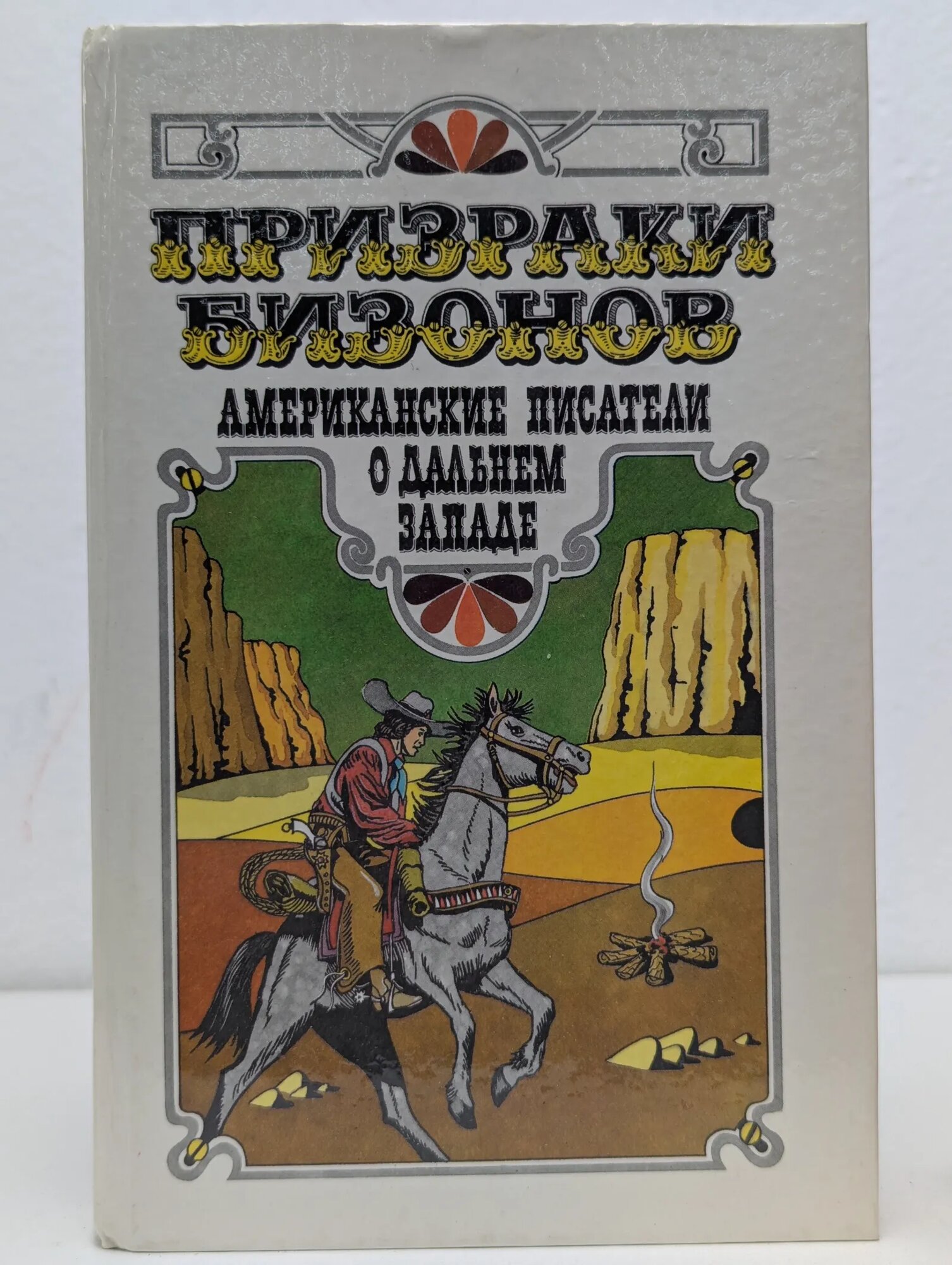 Призраки бизонов Ващенко Александр Владимирович (сост.) 1989