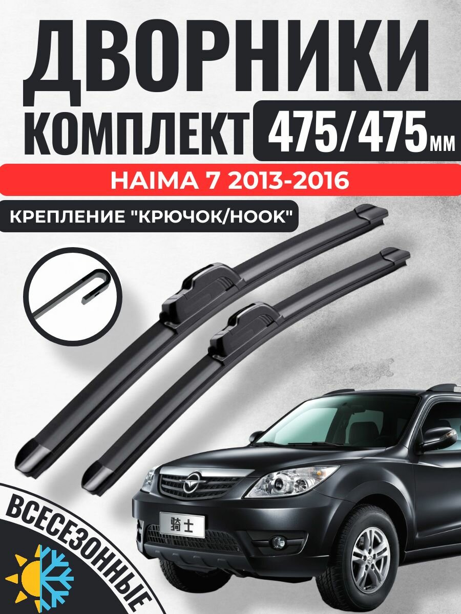 475 475 (19 19) Щетки стеклоочистителя Haima 7 2013-2016 / Дворники бескаркасные Хайма 7