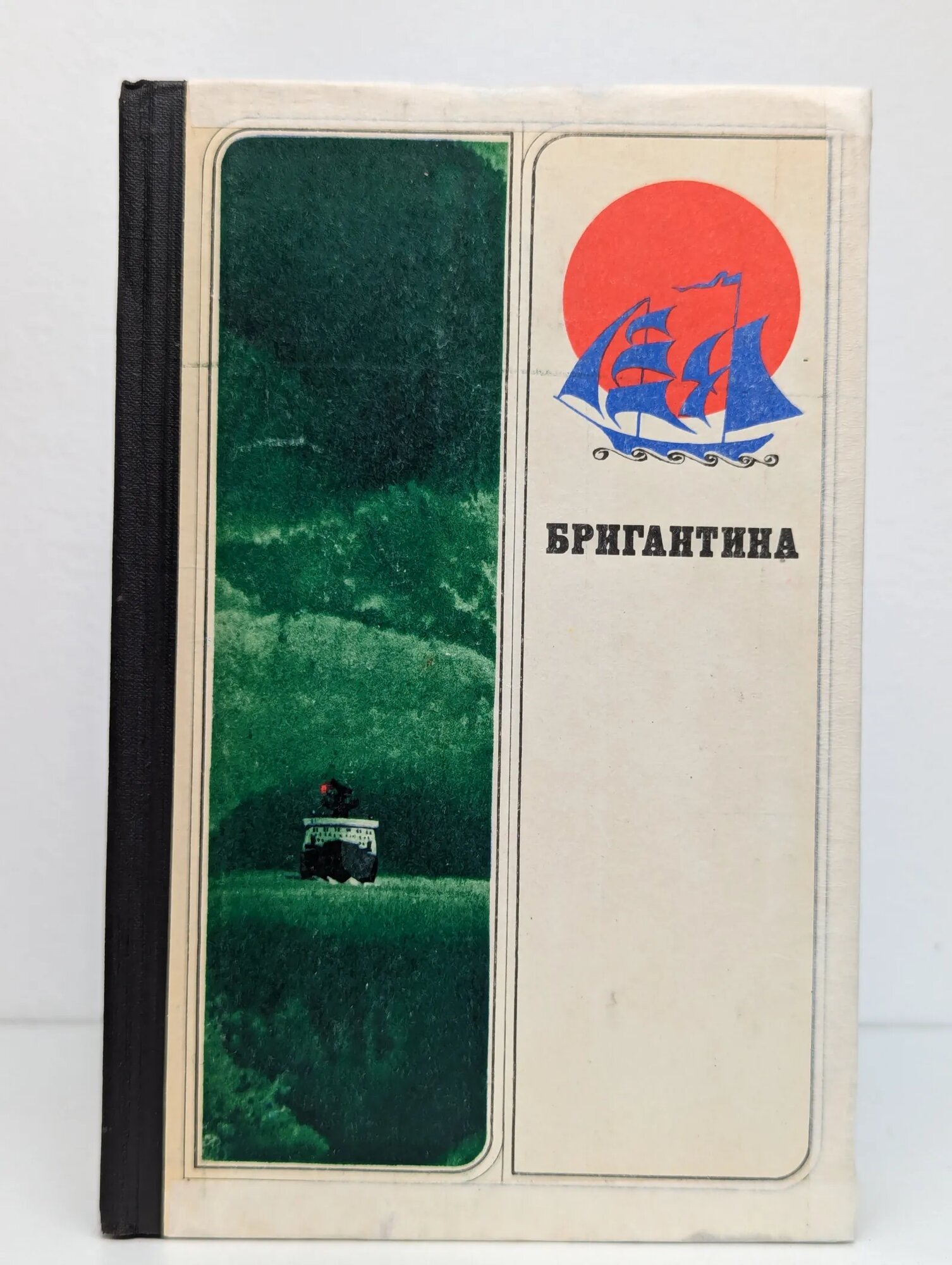 Бригантина. Сборник рассказов о путешествиях, поисках, открытиях Кавко А. К. (сост.) 1980
