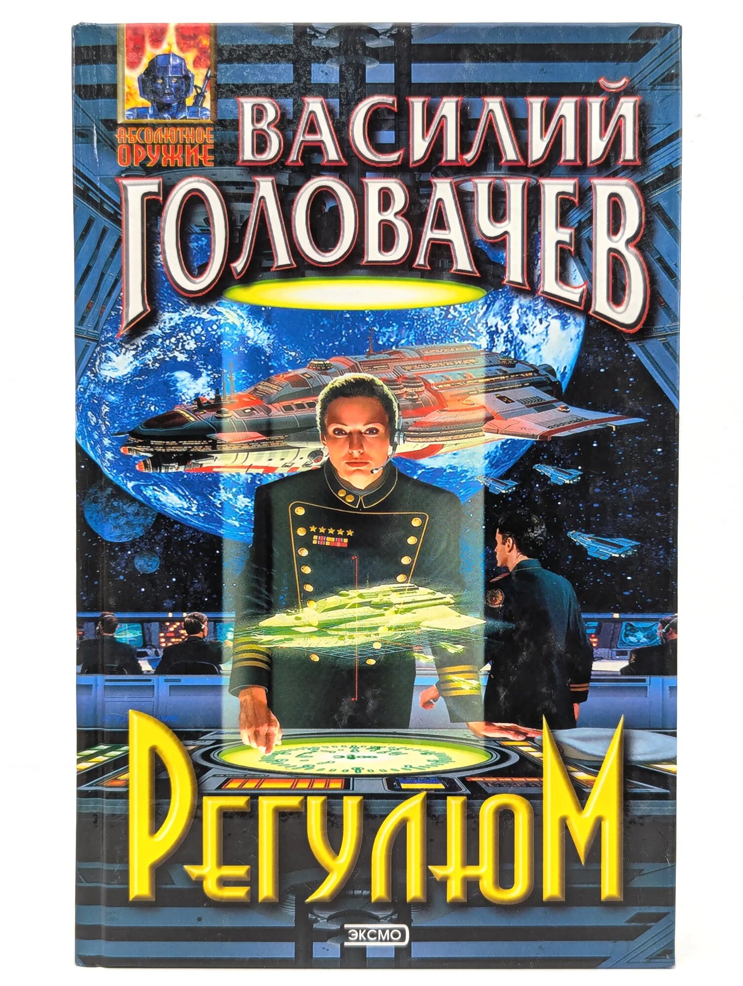 Регулюм Головачев Василий Васильевич 2000