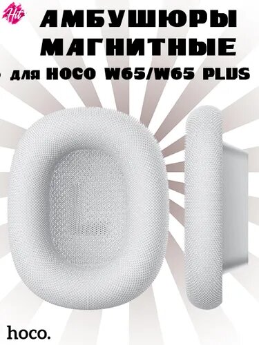 Амбушюры для наушников