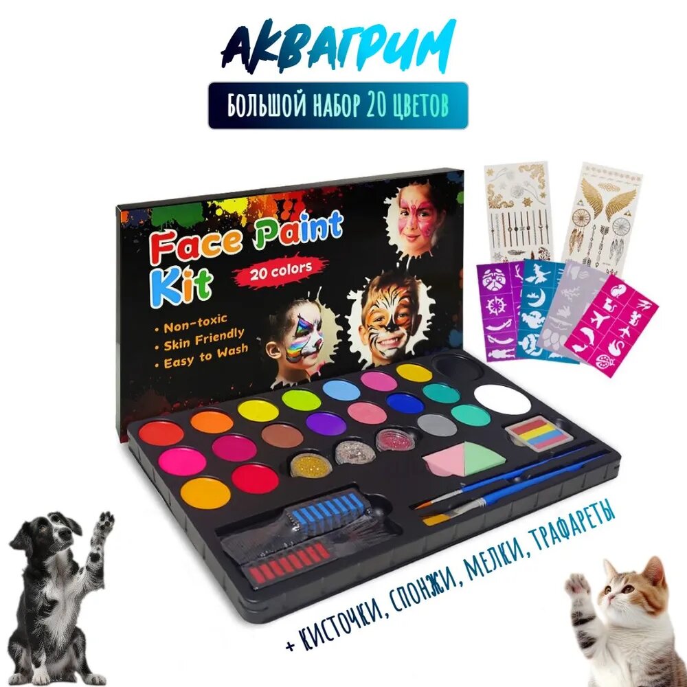 Аквагрим большой набор 20 цветов + кисти, спонжи, трафареты