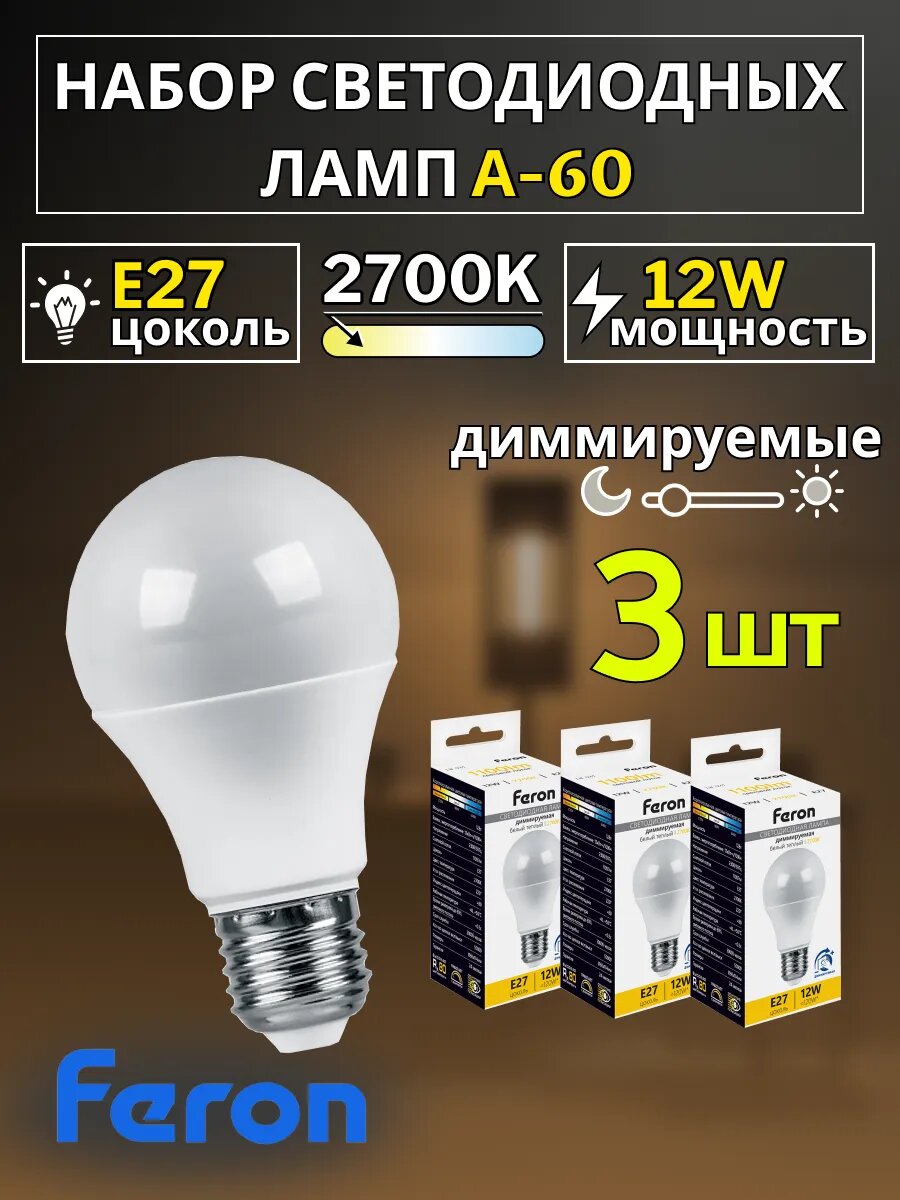 Лампа диммируемая E27 груша светодиодная 12W 2700K 3 шт