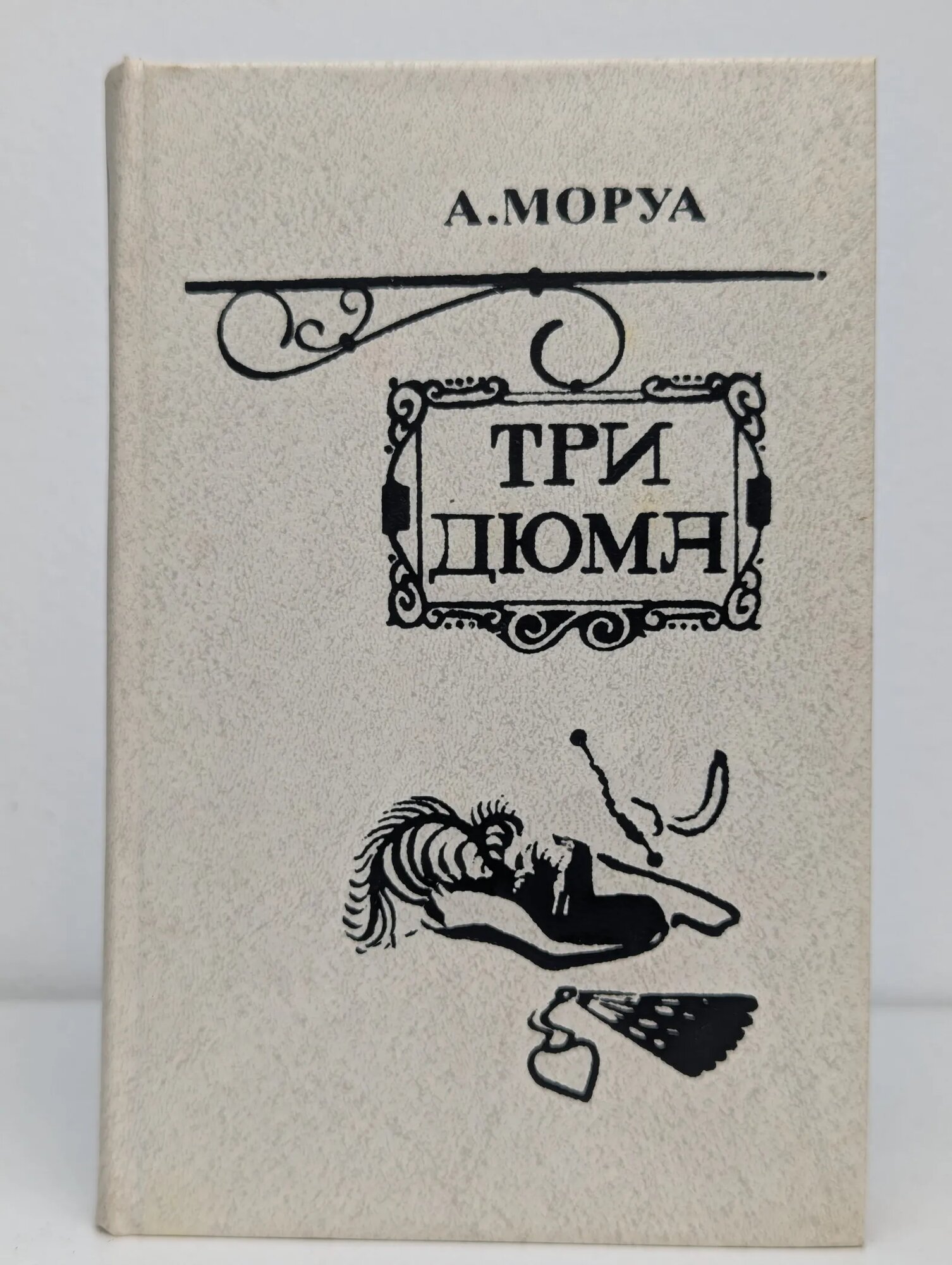Три Дюма Моруа Андре 1982