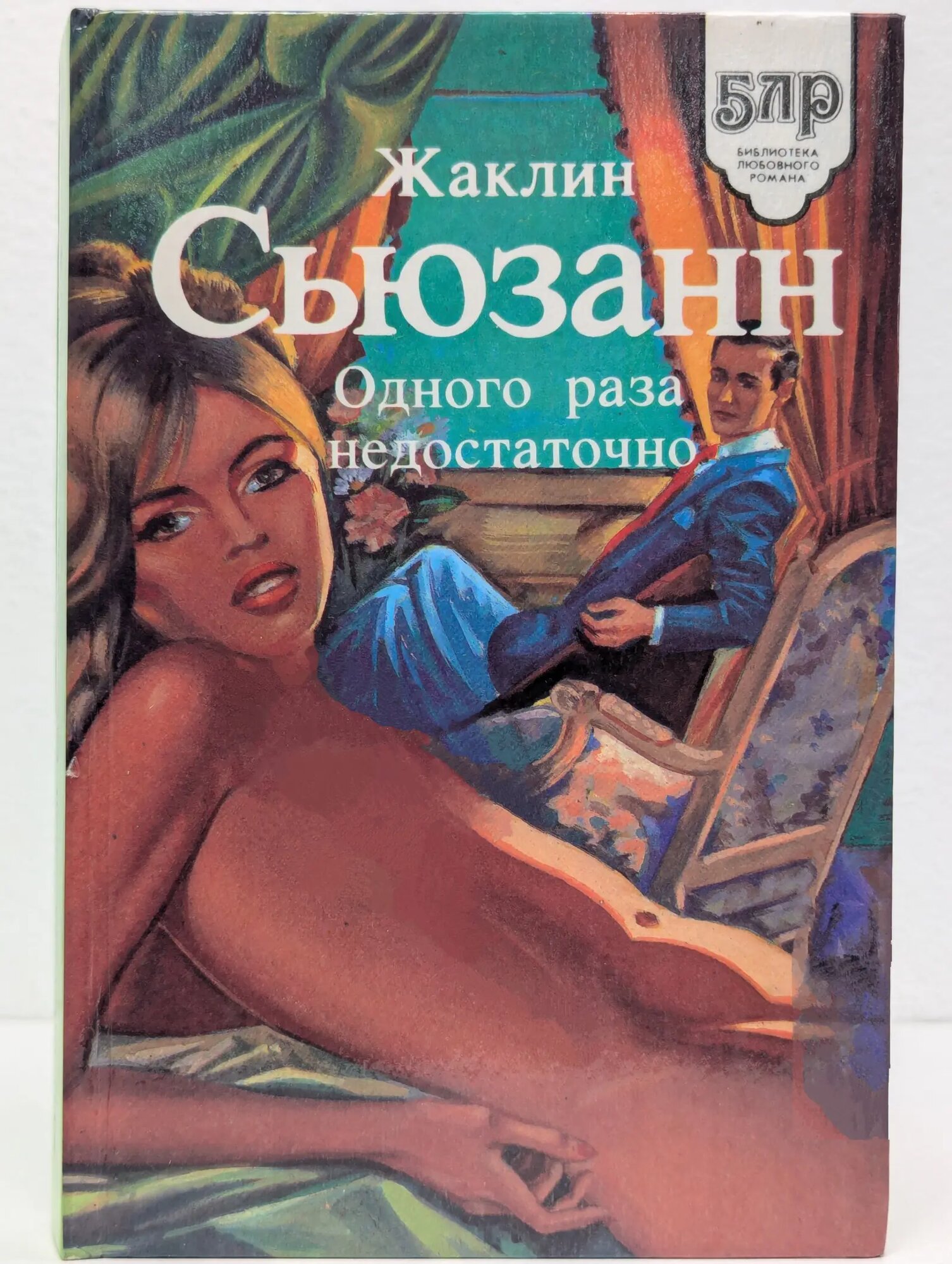 Одного раза недостаточно Сьюзанн Жаклин 1993