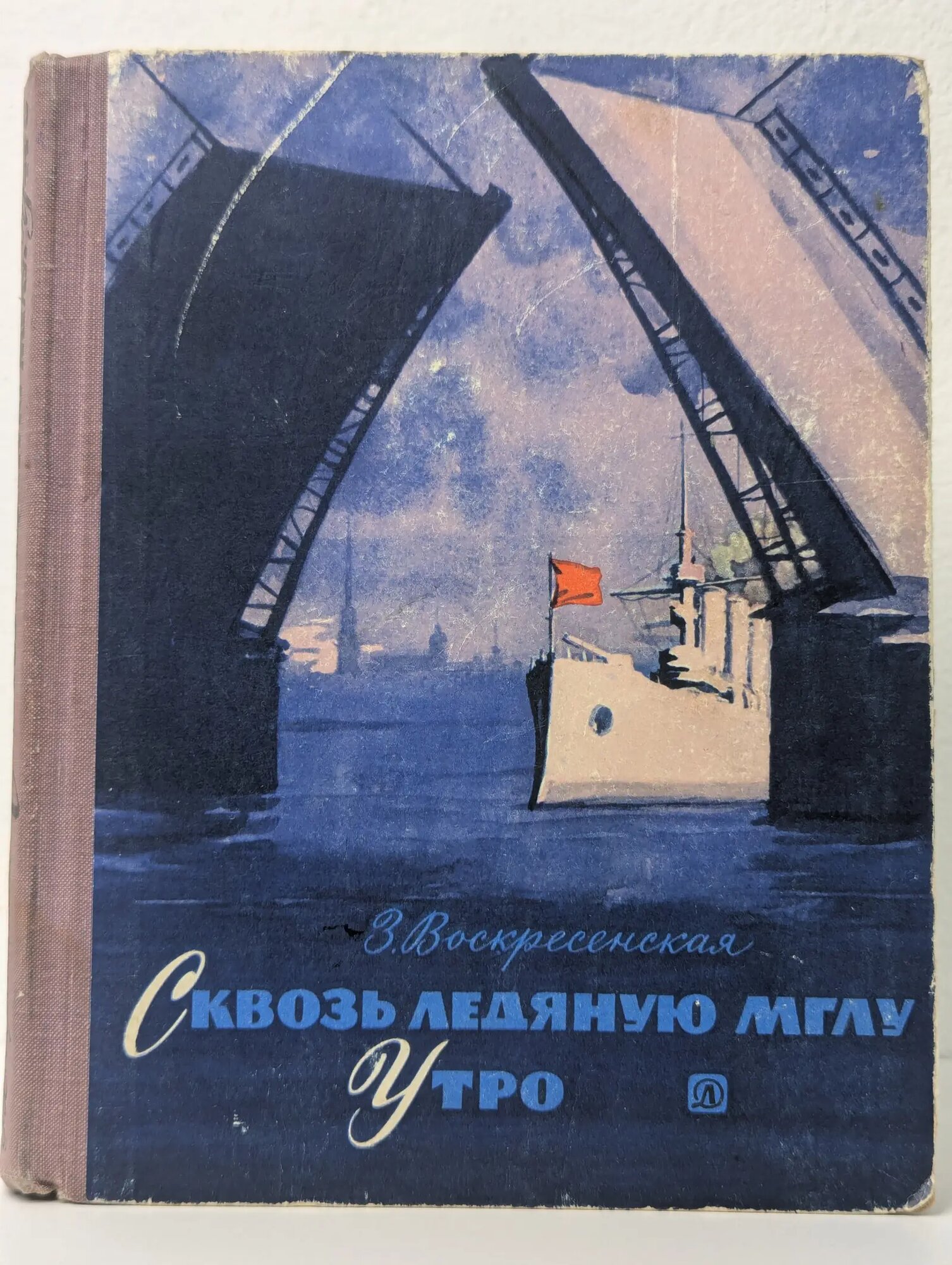 Сквозь ледяную мглу утро Воскресенская Зоя Ивановна 1968