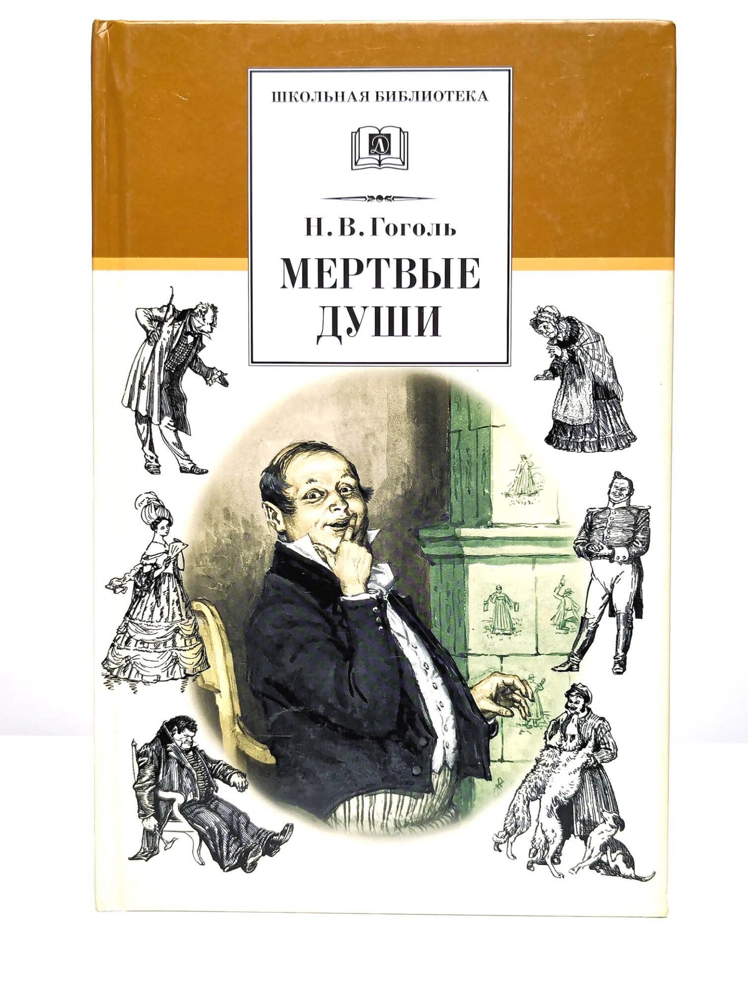 Мёртвые души Гоголь Николай Васильевич 2018