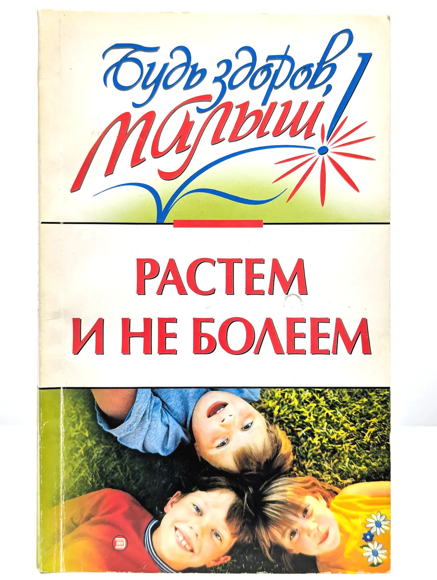 Растем и не болеем 2003