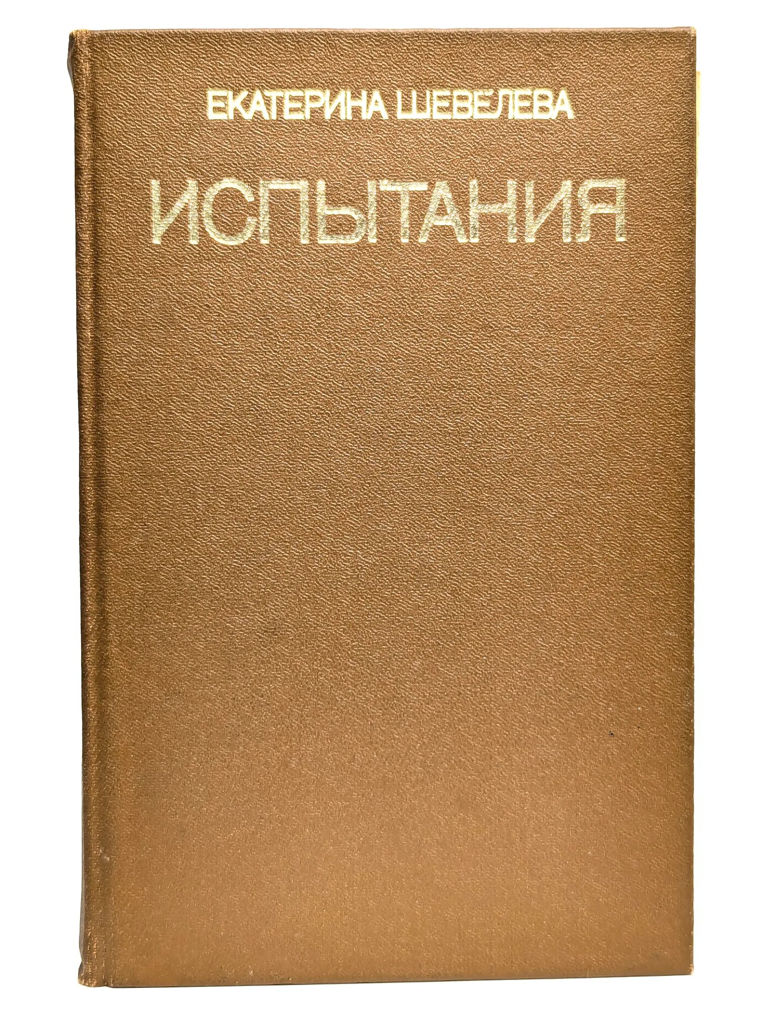 Испытания Шевелева Екатерина Васильевна 1984