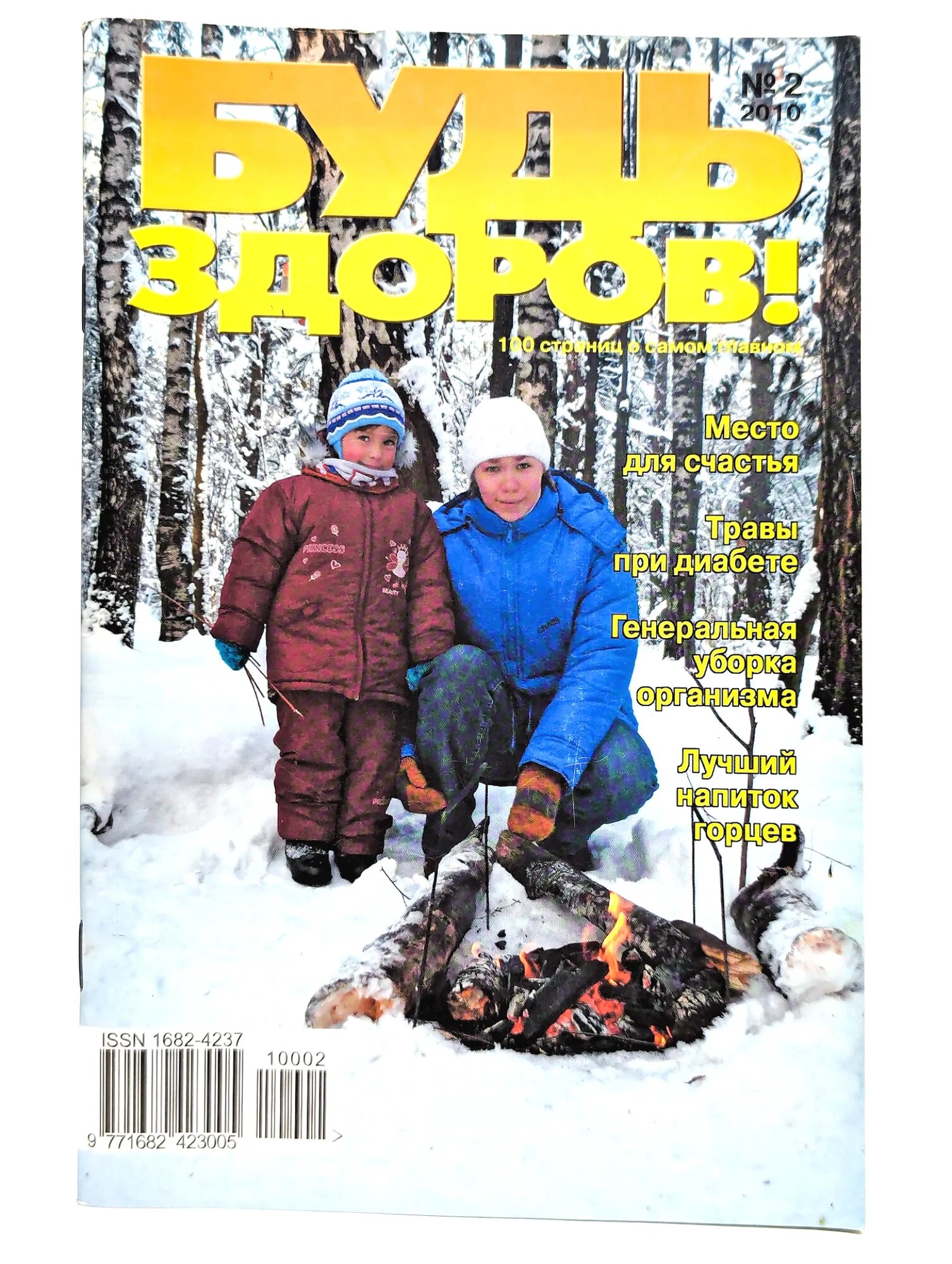 Будь здоров! №2 2010