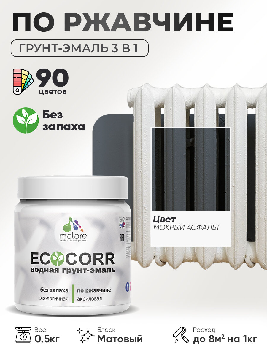 Грунт-Эмаль 3 в 1 по ржавчине Malare EcoCorr/ краска по металлу антикоррозионная/ для металлических поверхностей, акриловая быстросохнущая без запаха, матовая, мокрый асфальт, 0,5 кг