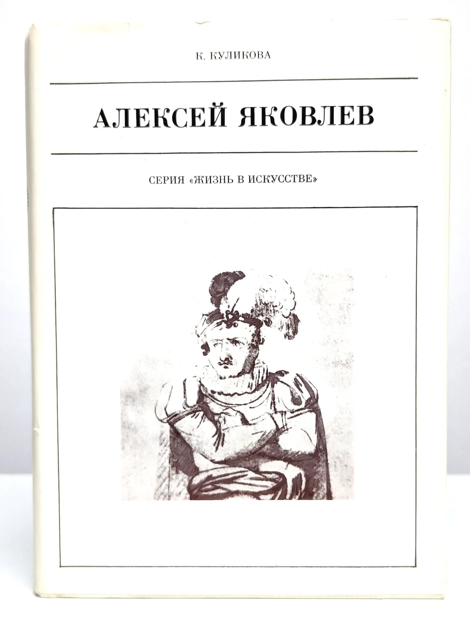 Алексей Яковлев Куликова Кира Федоровна 1977