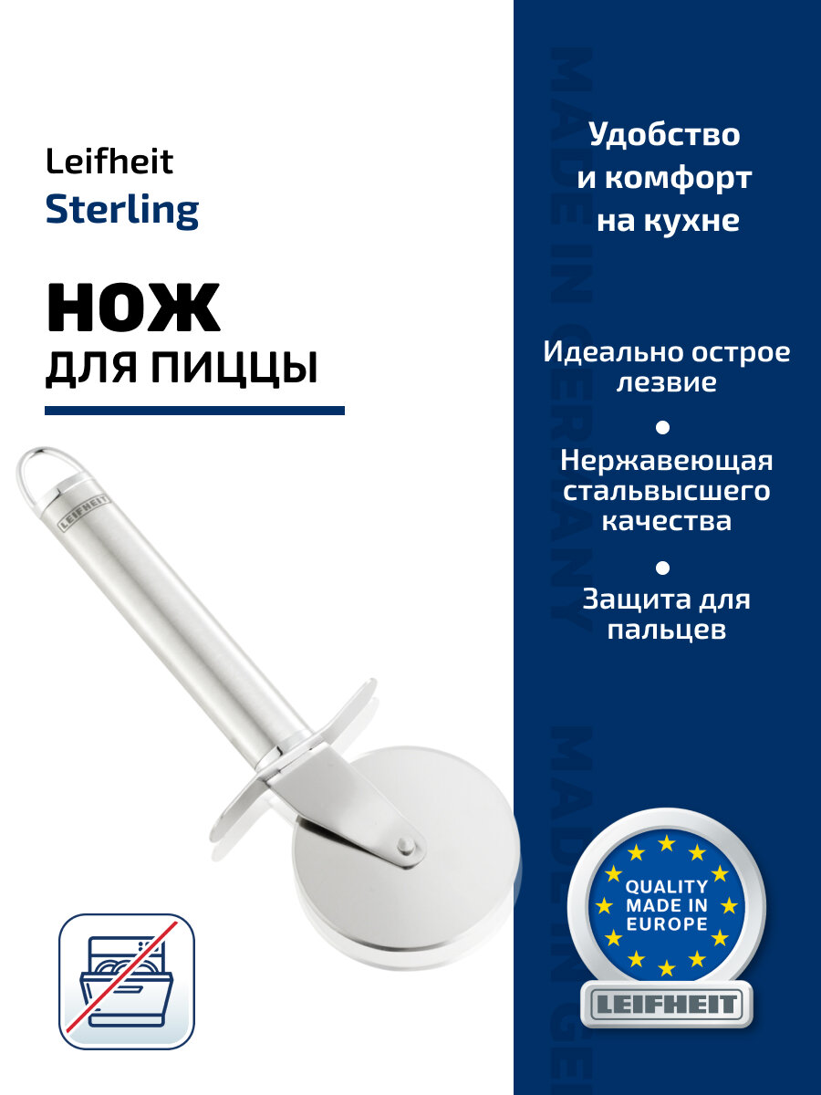 Нож для пиццы Leifheit Sterling Sterling, серебристый, нержавеющая сталь