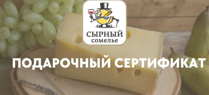 Подарочный сертификат - Сырный сомелье | номинал 5000 RUB | Россия | Подарок для любого случая