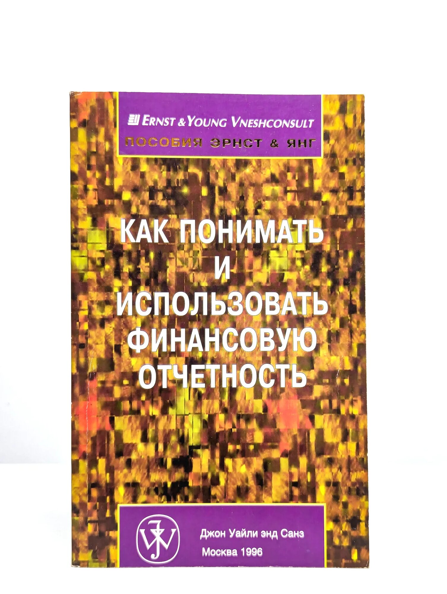 Как понимать и использовать финансовую отчетность пер. Павлов Н. 1996