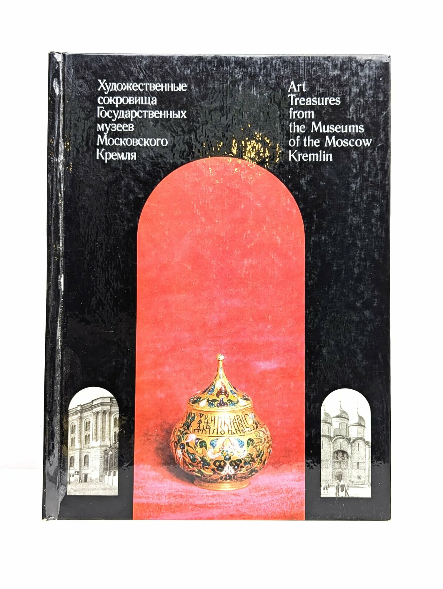 Художественные сокровища Гос. музеев Московского Кремля сост. Сизов Евгений Степанович 1978