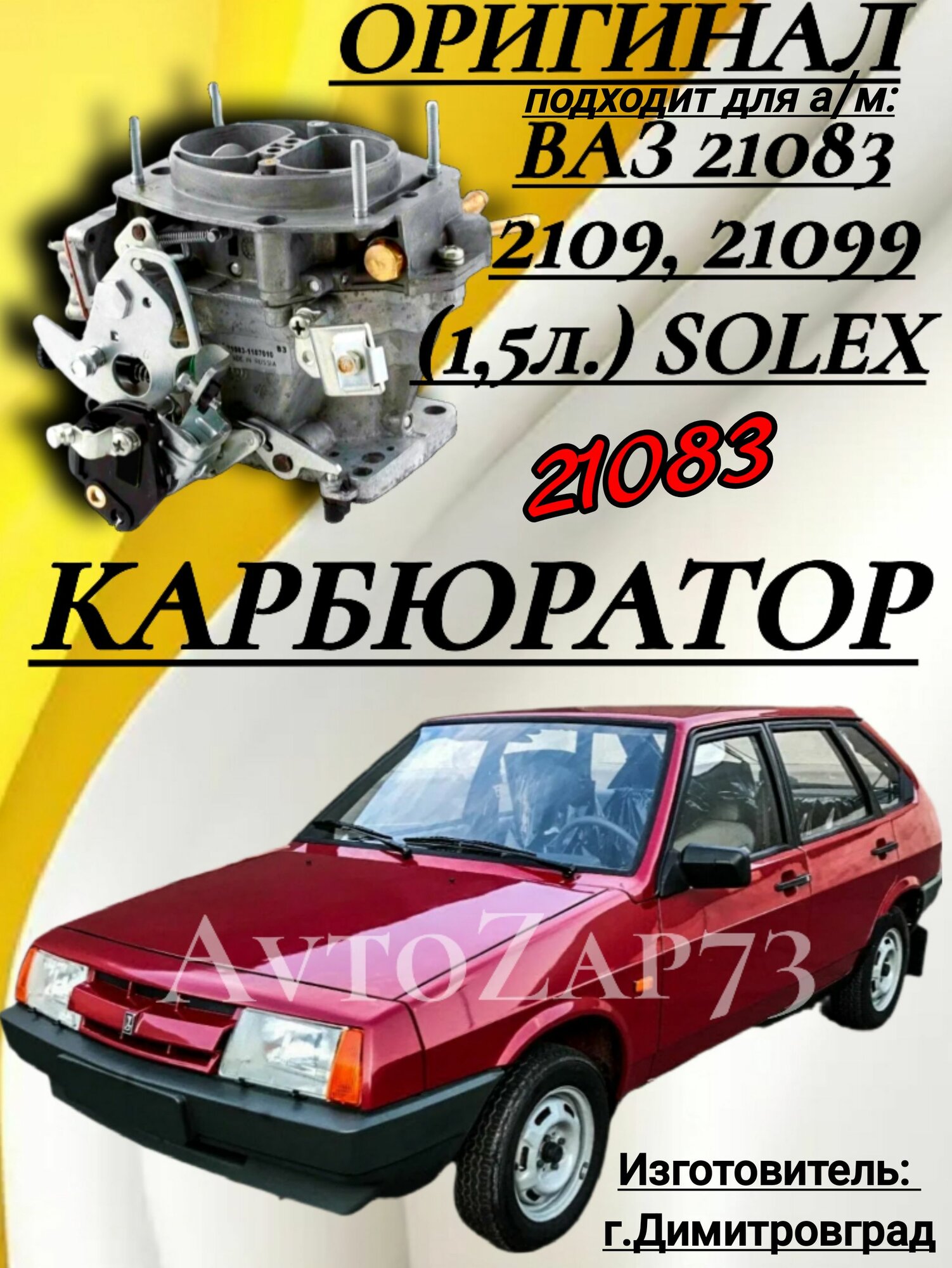 Карбюратор 21083, подходит для а/м ВАЗ 21083, 2109, 21099, дв 1,5L, Solex, оригинал, г. Димитровград