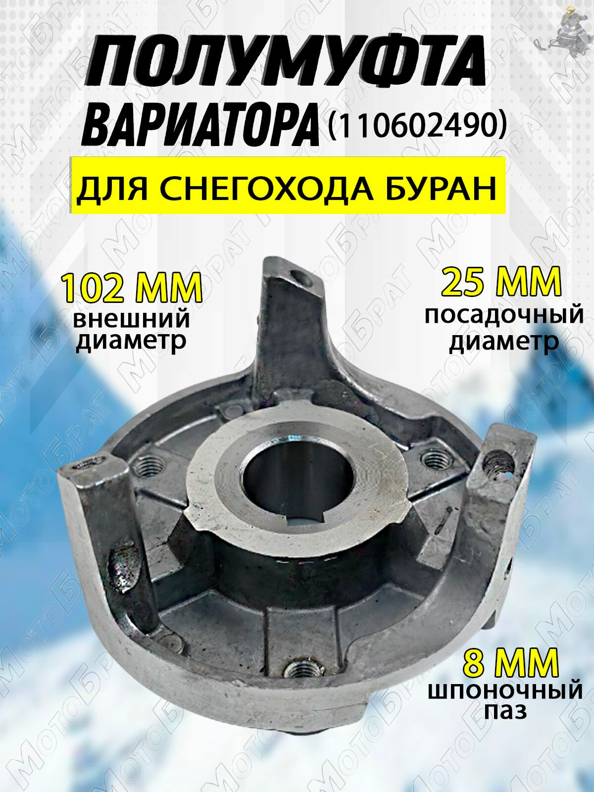 Полумуфта вариатора на снегоход Буран (110602490)