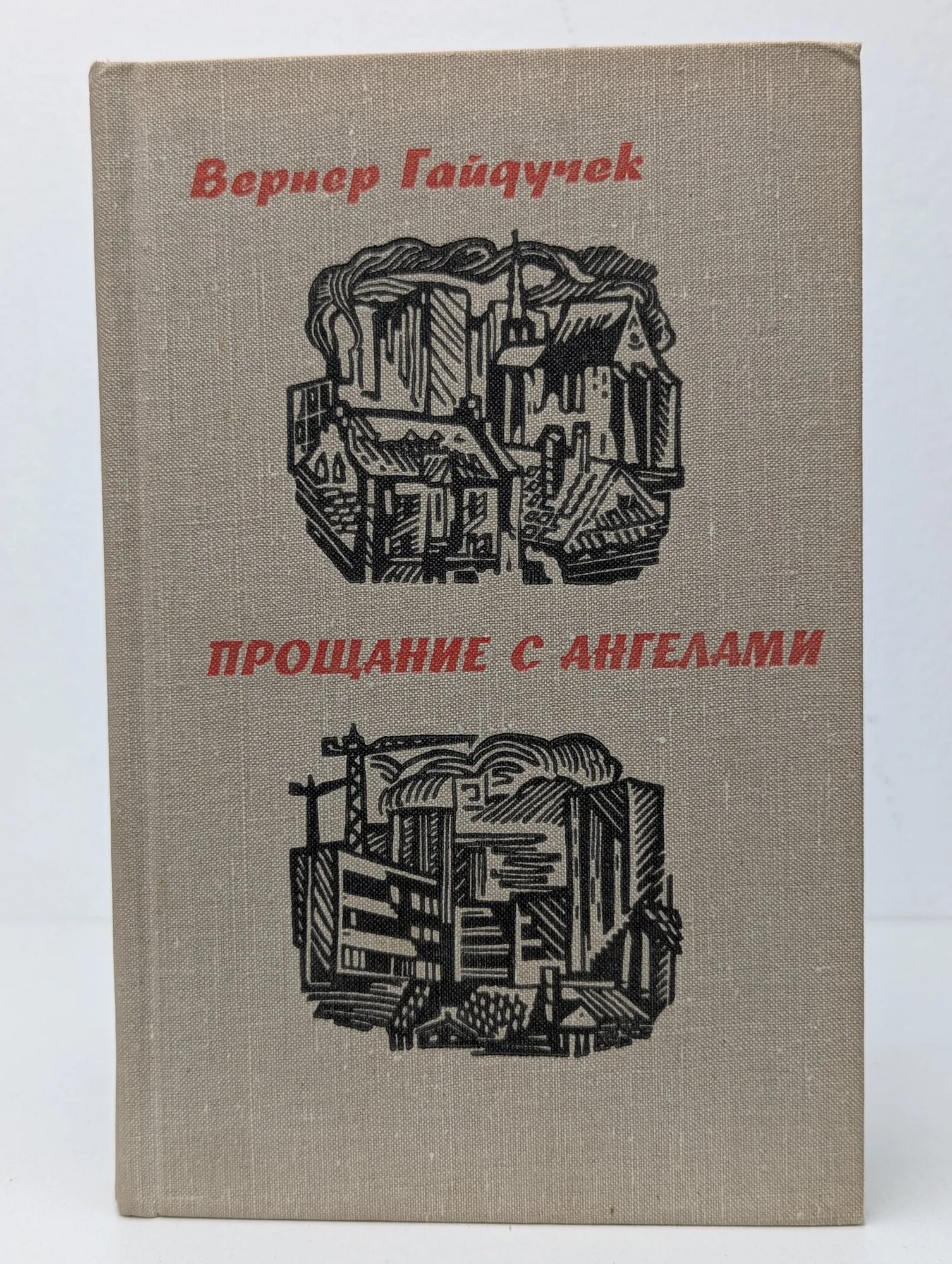 Прощание с ангелами Гайдучек Вернер 1973