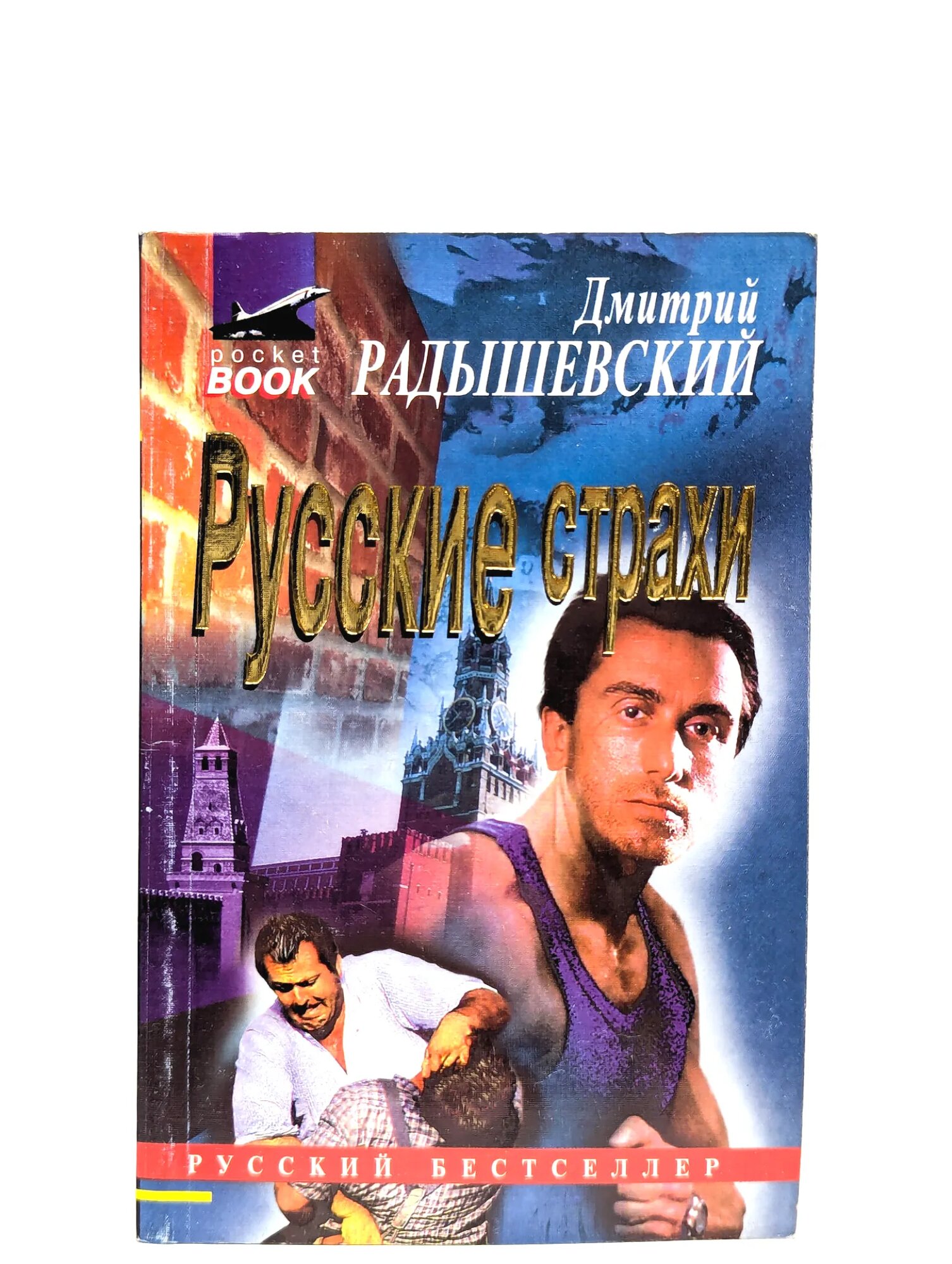 Русские страхи Радышевский Дмитрий Эдуардович 1996