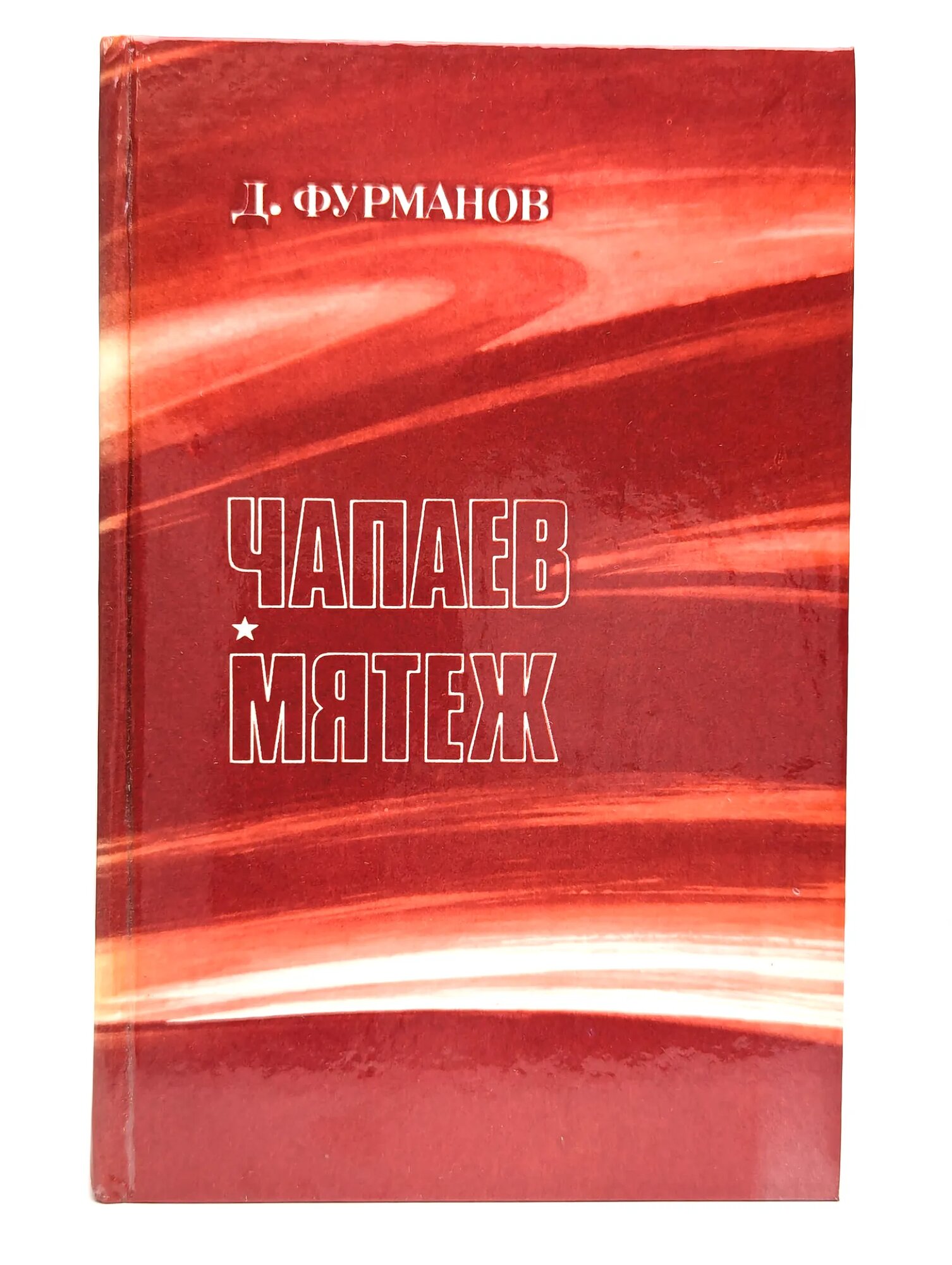 Чапаев. Мятеж Фурманов Дмитрий Андреевич 1985