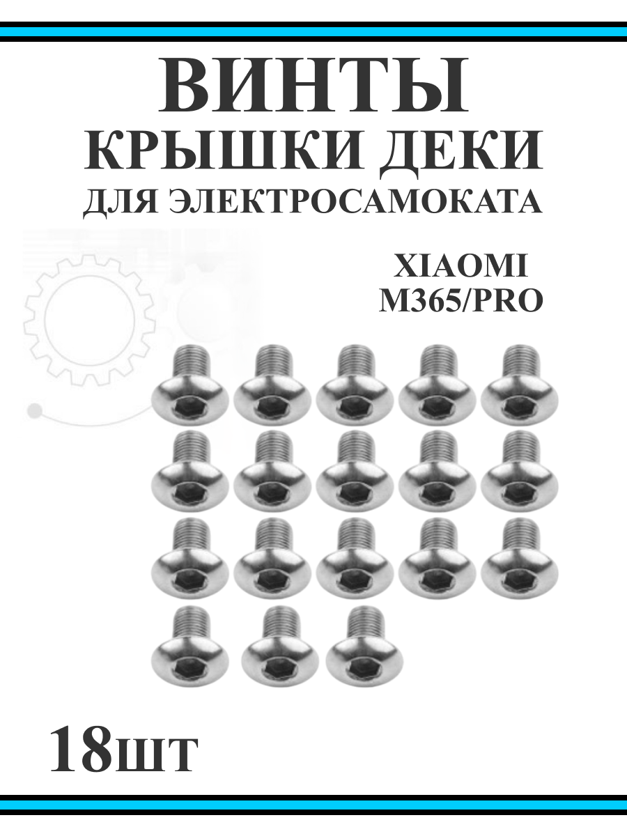 Винты крышки деки АКБ для самоката Xiaomi M365/M365PRO, 18 шт.