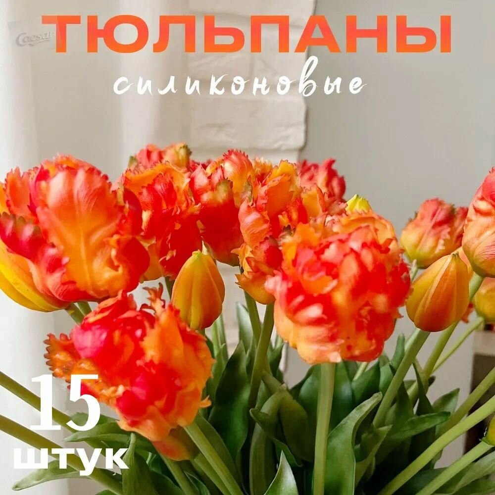 Тюльпаны силиконовые попугайные / Букет из 15 шт / Цвет Оранжевый праздник