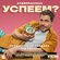 Успеем? [Аудиокнига]