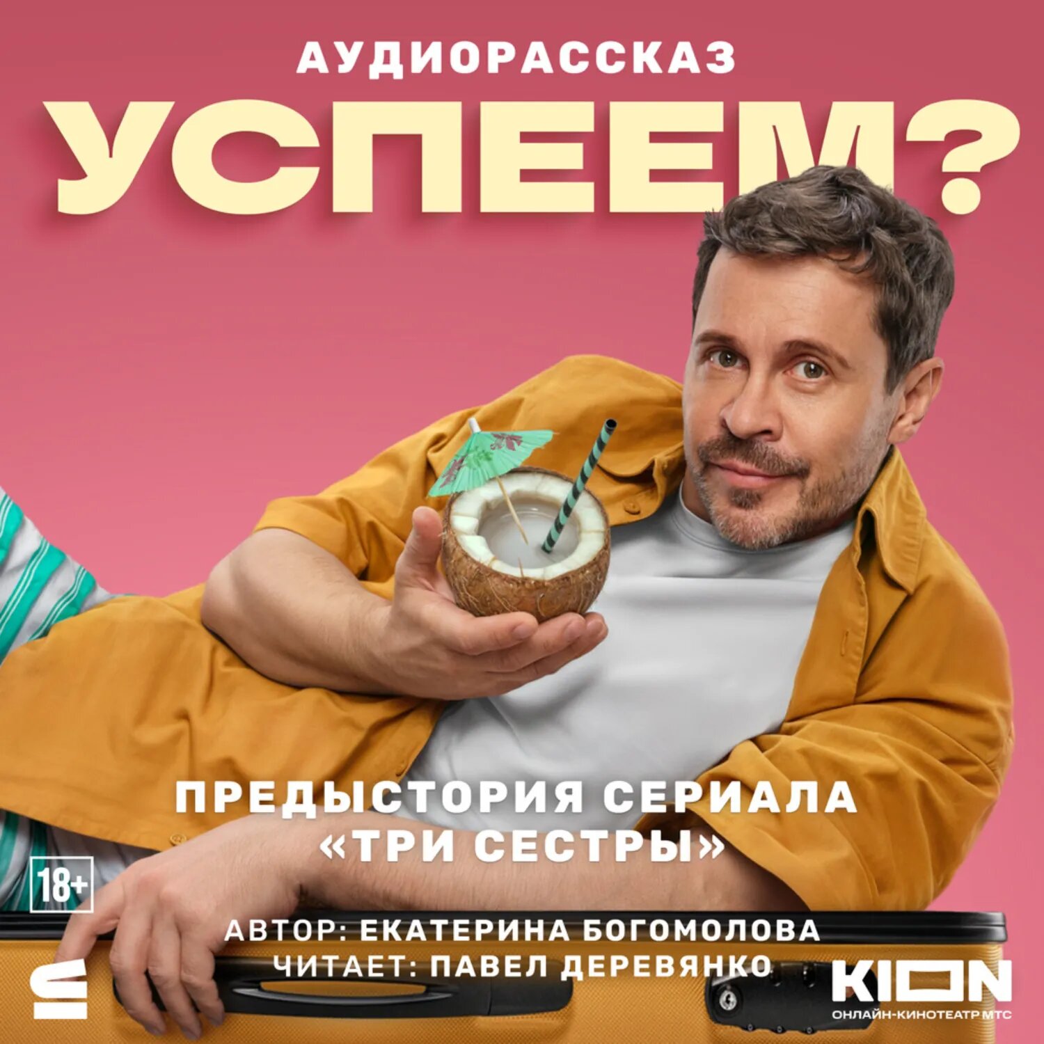 Успеем? [Аудиокнига]