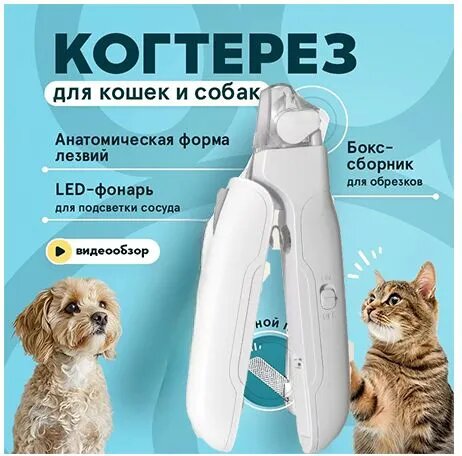Нож для когтей подходит для кошек и собак малого и среднего размера / светящиеся ножницы для когтей
