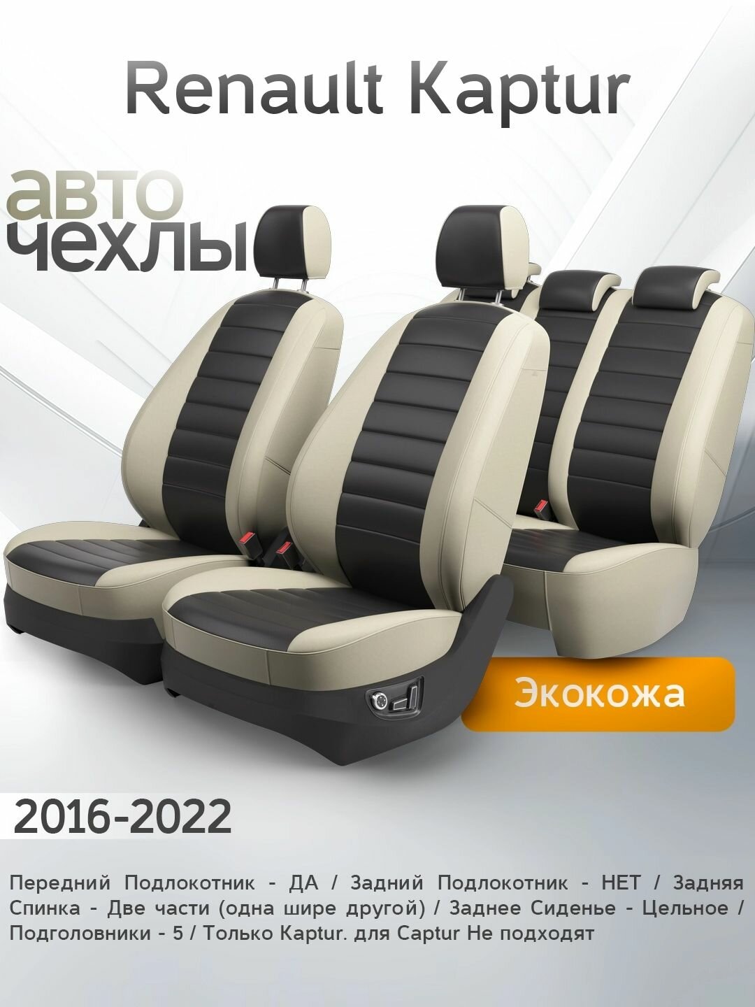 Чехлы на сиденья Renault Kaptur 2016-2022 (Экокожа) Серия PRO