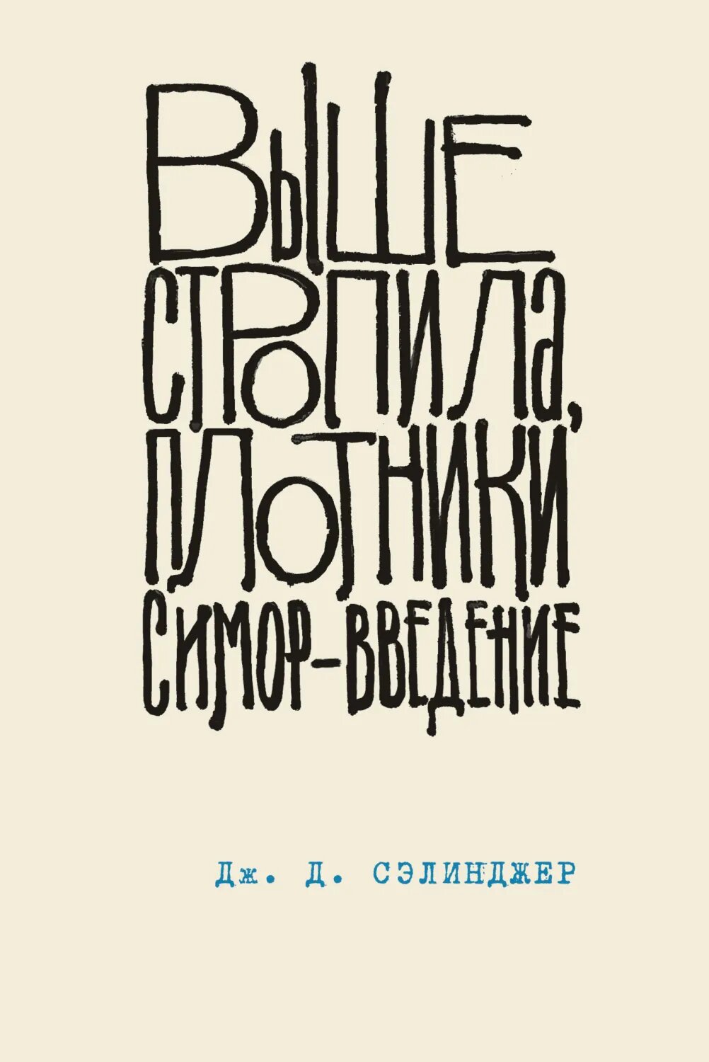 Выше стропила, плотники. Симор – введение [Цифровая книга]