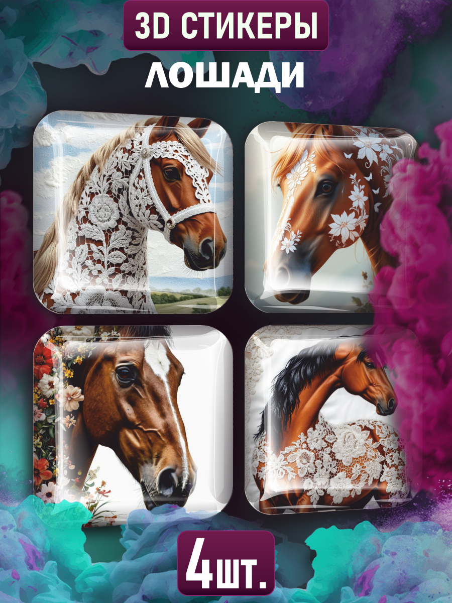 Наклейки на телефон 3D Лошадь кружева
